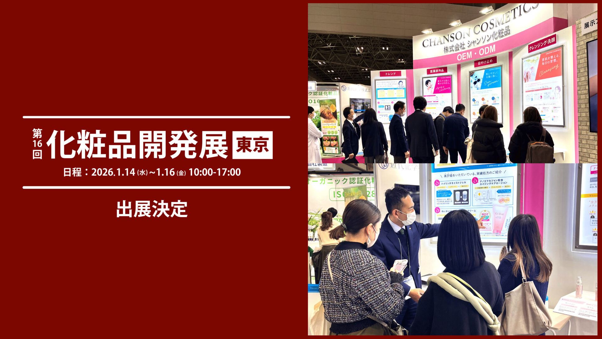 「第16回 化粧品開発展 -COSME Tech 2026 TOKYO-」出展のご案内 | シャンソン化粧品
